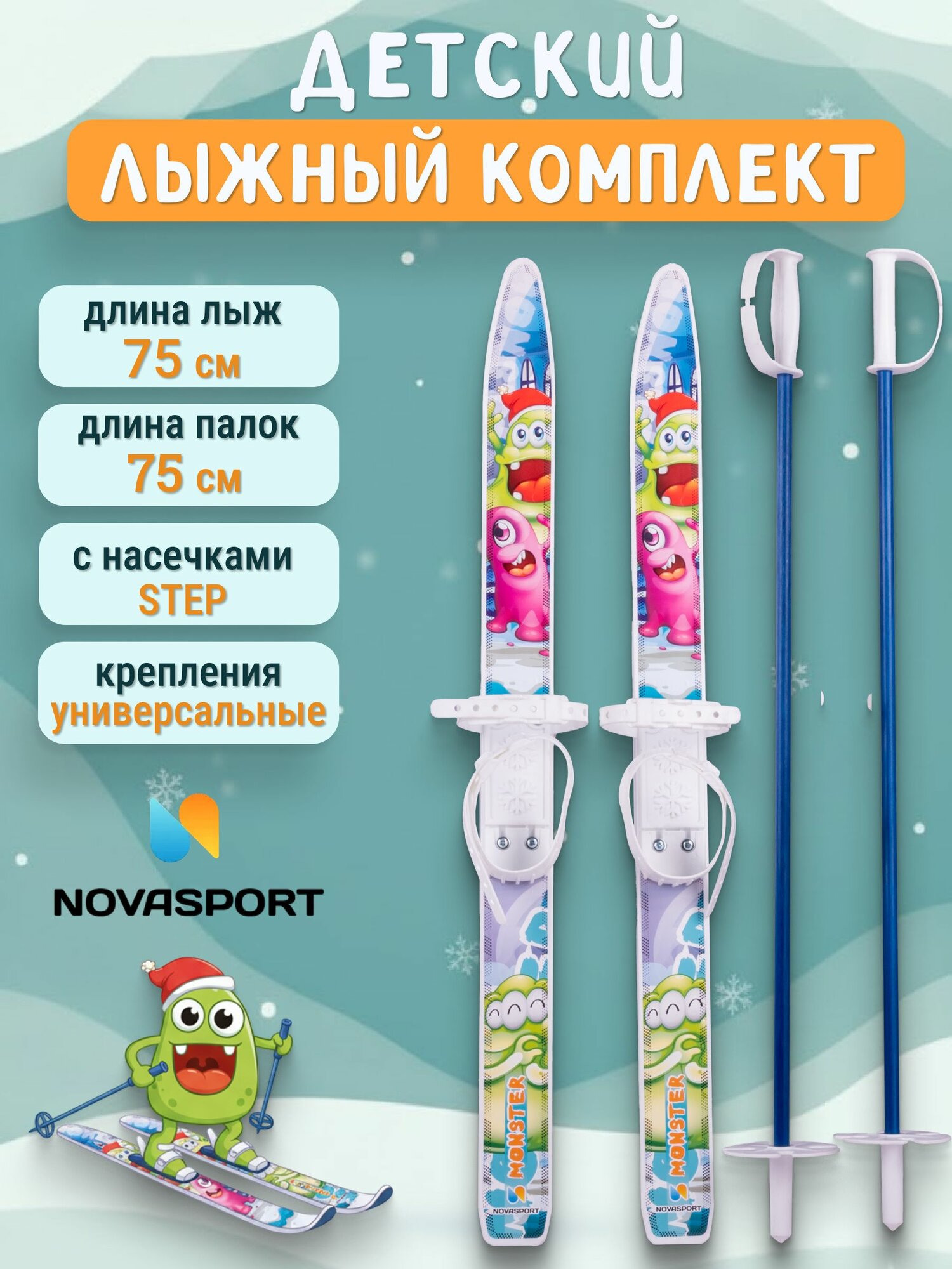 Лыжи детские с палками, лыжный комплект детский с креплениями, палки 75 см и лыжи 75 см NovaSport Monster