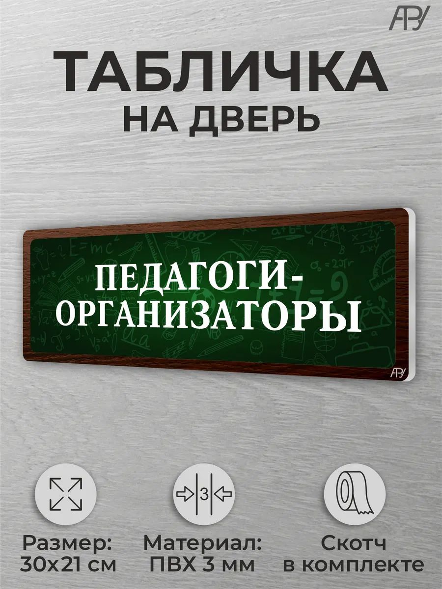 Школьная табличка на дверь класса Педагоги-организаторы