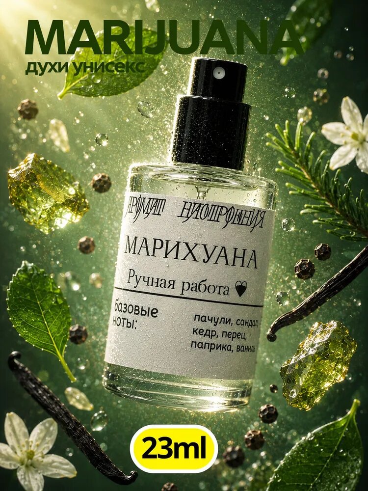 Духи унисекс масляные по мотивам "Марихуана" 23 мл