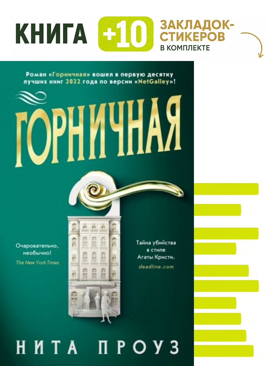 Горничная (мягк/обл.). Комплект: книга + 10 закладок-стикеров