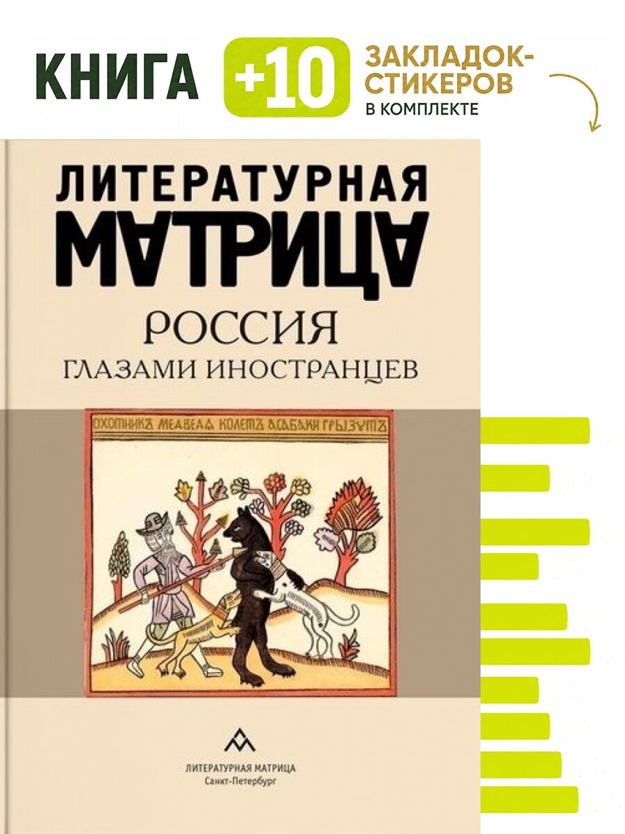 Литературная матрица: Россия глазами иностранцев. Комплект: книга + 10 закладок-стикеров