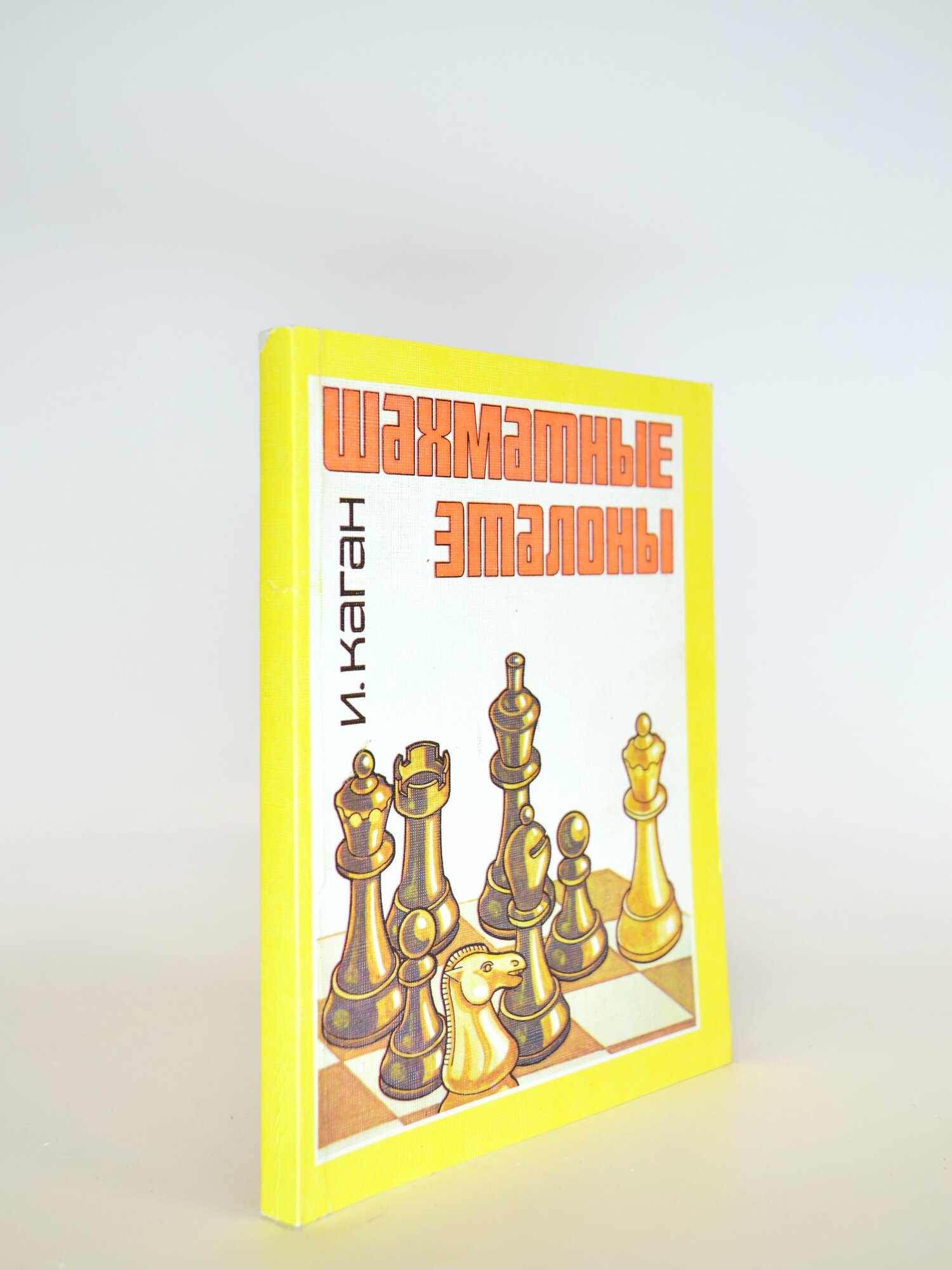 Шахматные эталоны. И. Каган. Букинистическая книга в отличном состоянии.