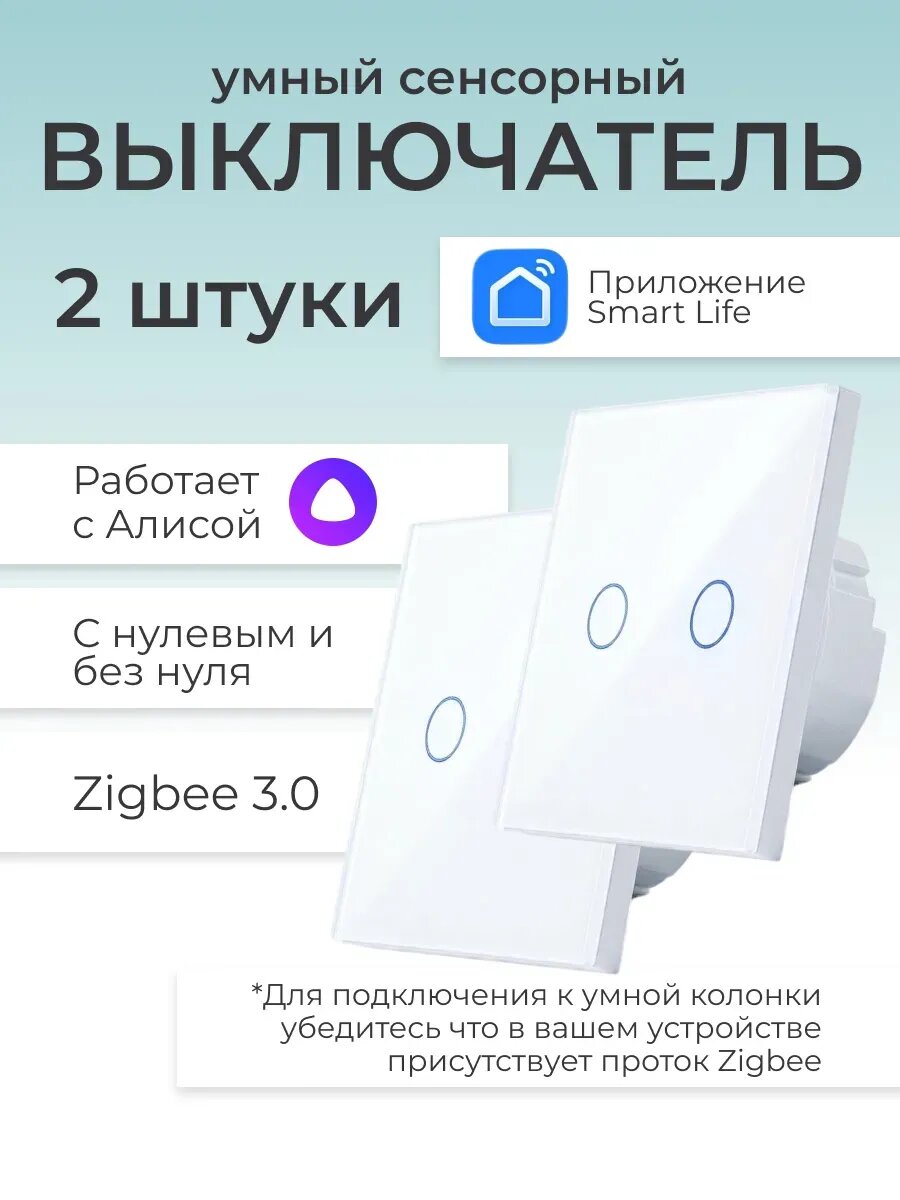 Умный сенсорный выключатель Zigbee, 2 клавиша