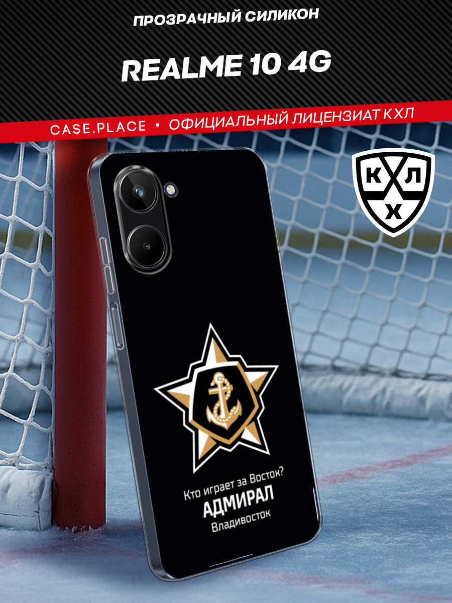 Чехол на Realme 10 4G / Реалми 10 4G с принтом КХЛ Адмирал цитата 2