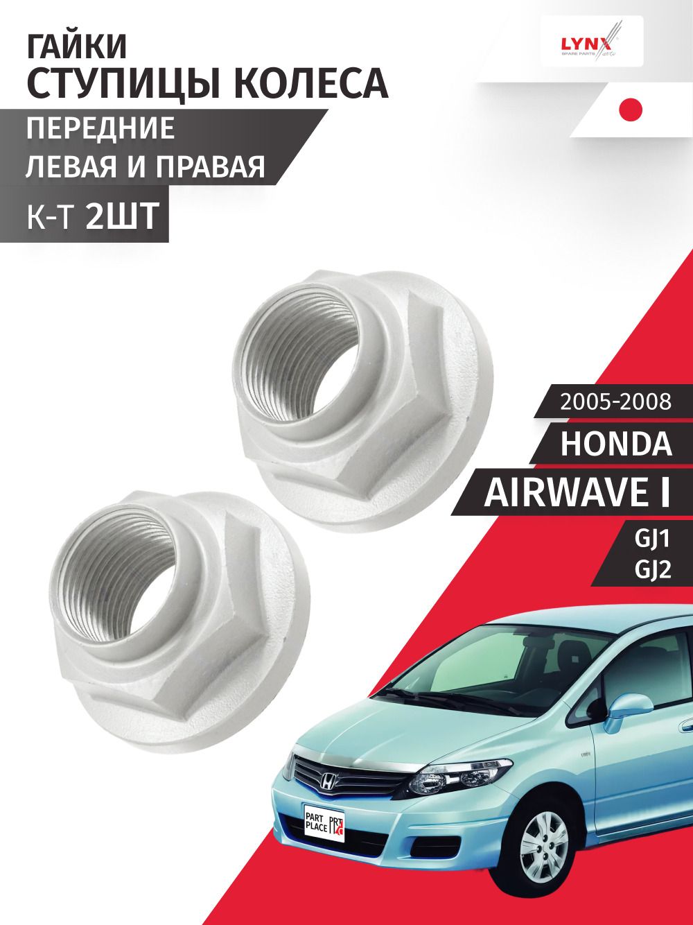 Гайки ступицы колеса переднего Honda Airwave (1) GJ1 GJ2 2005 - 2008, Комплект 2 шт LYNXauto