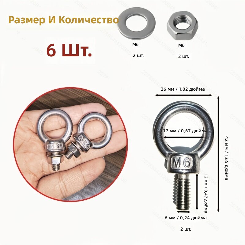 Подъемный болт с кольцом из нержавеющей стали 304, размер M6, комплект 6 шт. (2 болта, 2 гайки, 2 шайбы)