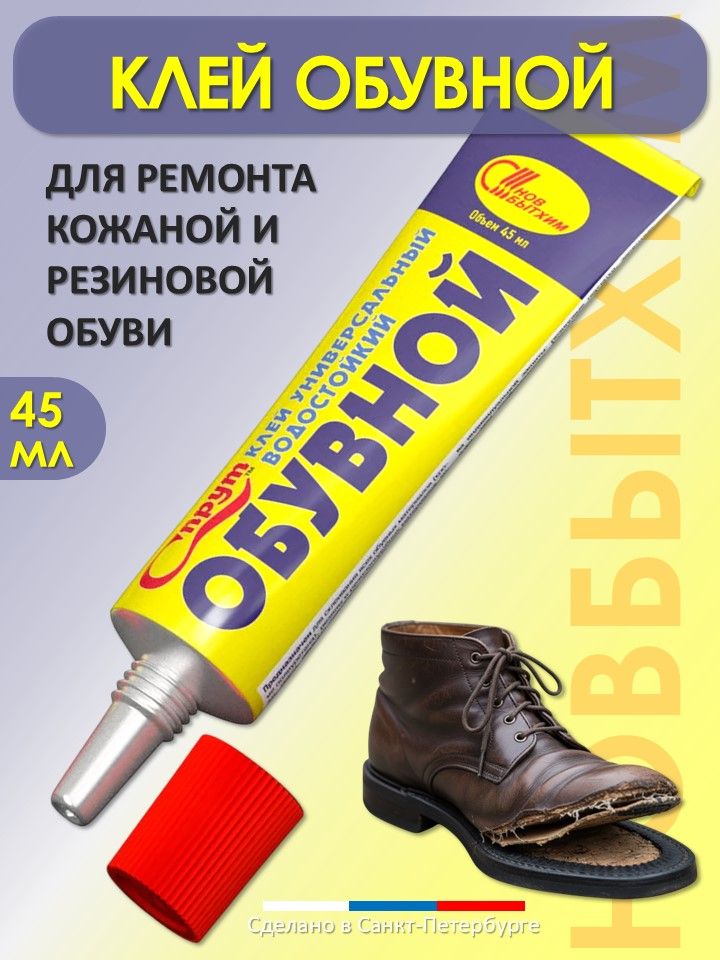 Клей обувной Спрут (45 мл) для обуви, кожи, резины, универсальный, водостойкий