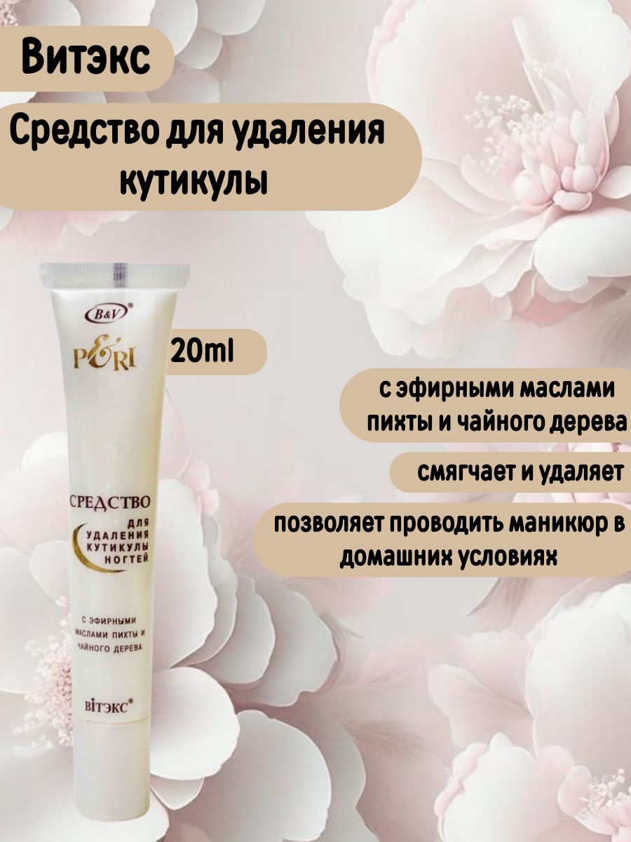 Средство для удаления кутикулы ногтей с эфирными маслами пихты и чайного дерева Peri