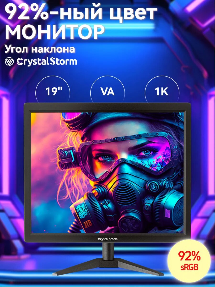Монитор CrystalStorm, диагональ 19", 1280×1024 пикселей, 60Гц, матовый, чёрный
