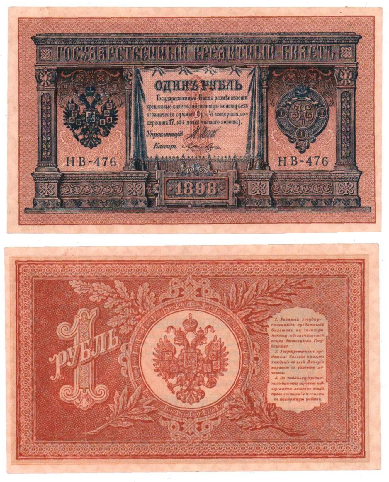 Банкнота Российская Империя. 1 рубль 1898. Серия/№: НВ-476: Шипов. AU