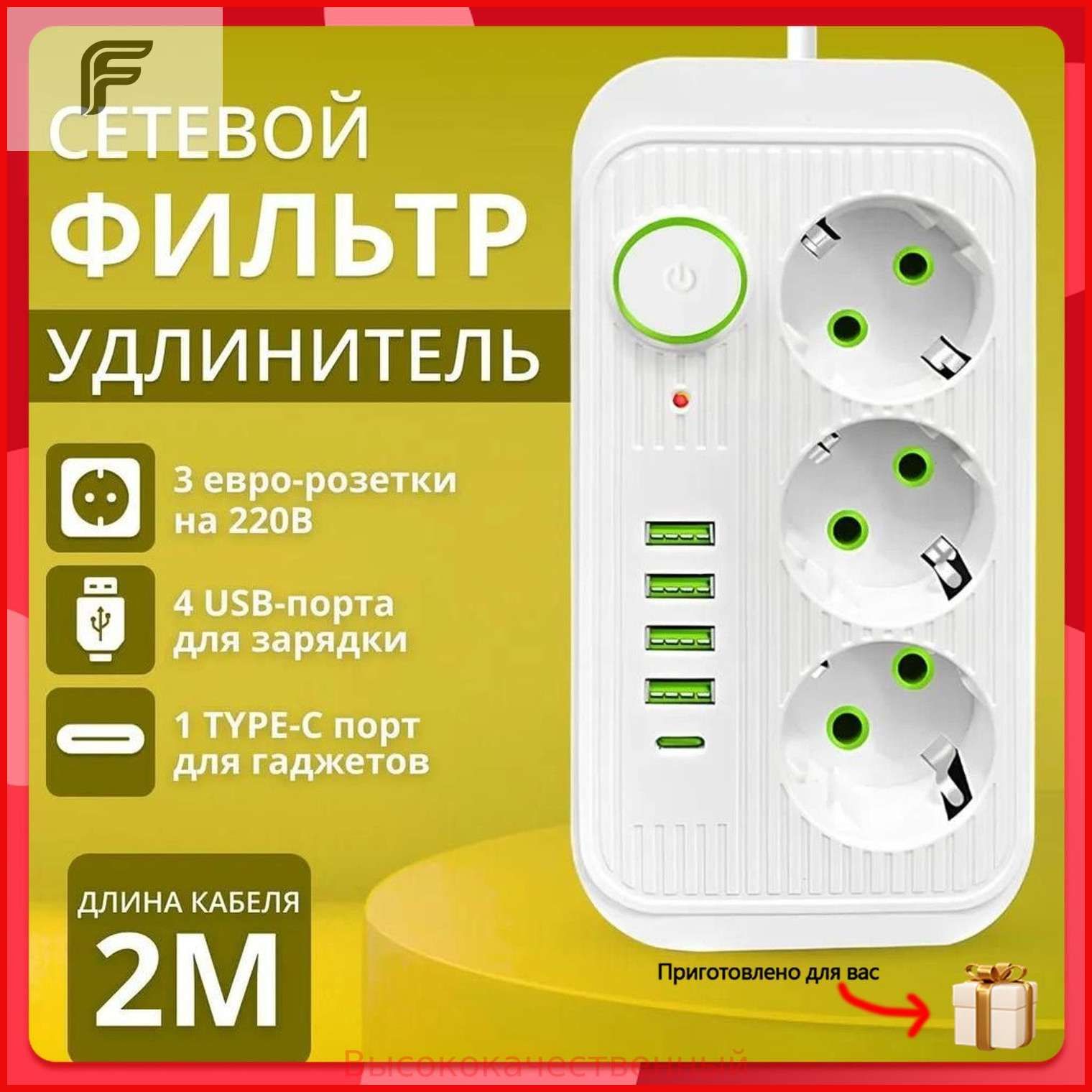 Удлинитель/сетевой фильтр