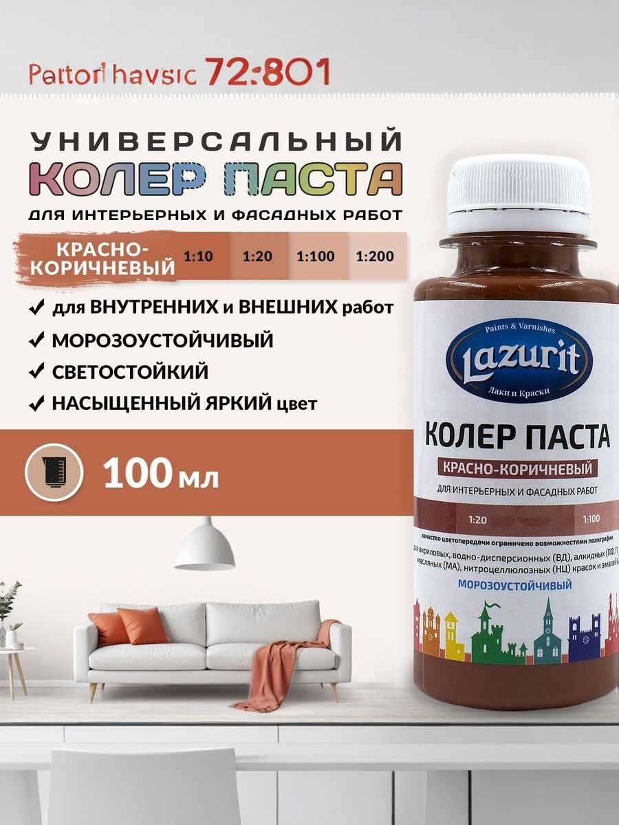 Колер универсальный (100мл) Красно-коричневый Lazurit