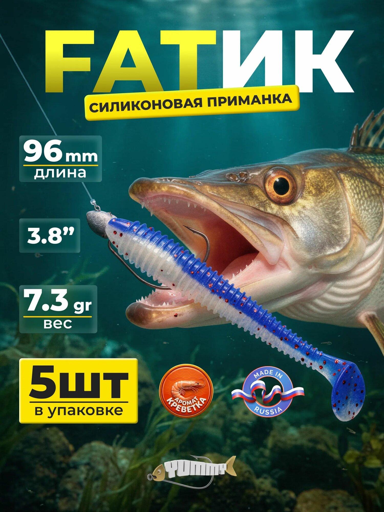 Силиконовая приманка YUMMY фатик 3.8" 96mm цвет #206