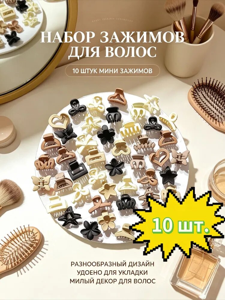 Заколка для волос 10 шт.