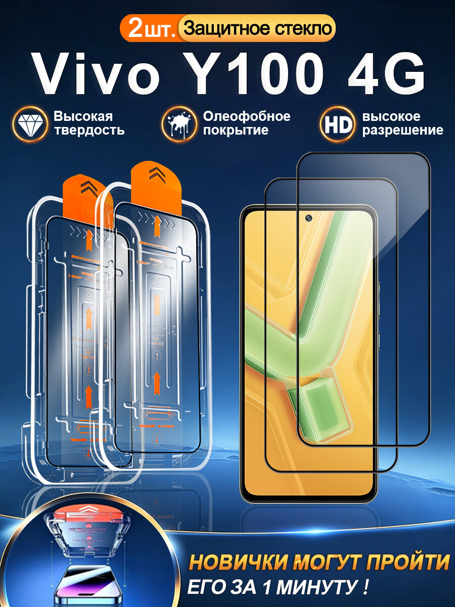 2 шт. Защитное стекло на Vivo Y100 4G (Виво Y100 4G), высокое разрешение + защита от царапин + без пузырьков