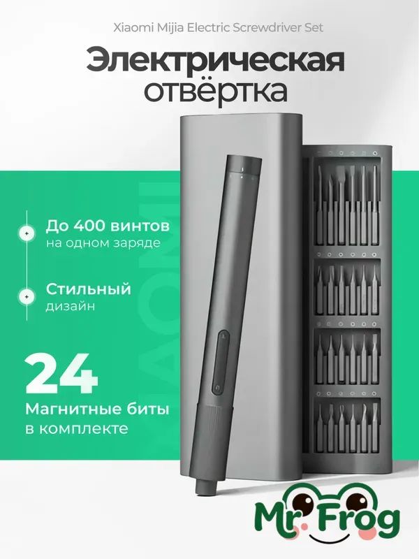 Электрическая отвертка Xiaomi Mijia Electric Screwdriver Set 24in1 Отвертка с насадками
