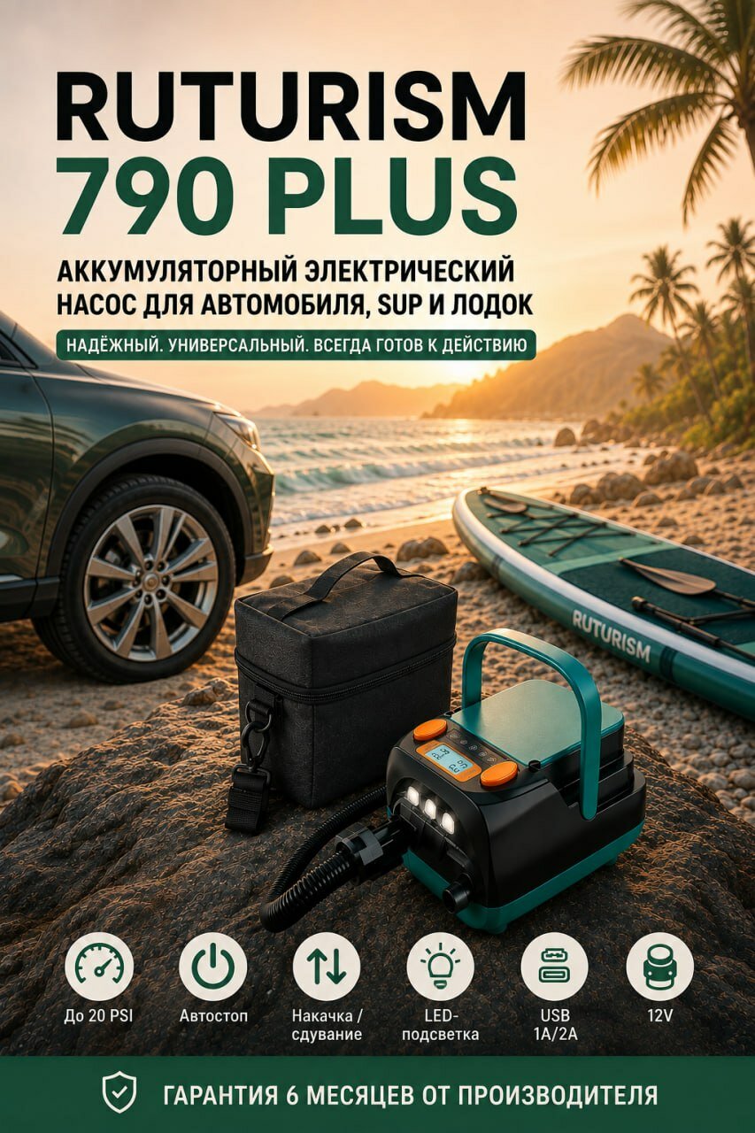 Электрический насос-компрессор rutуризм 790 Plus для лодок ПВХ, SUP-досок и шин автомобиля. Автономный (аккумулятор + прикуриватель), 135 PSI.