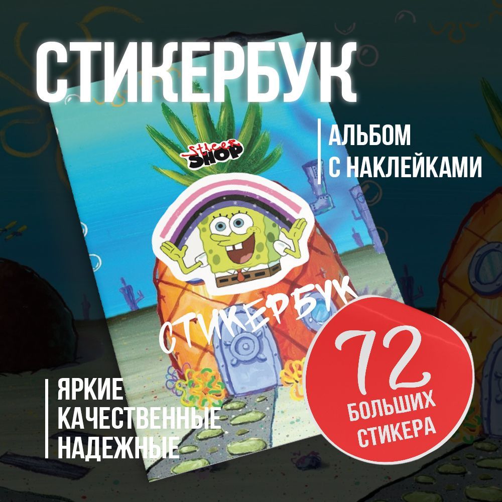 Набор стикеров наклеек 72 шт. для ежедневника, на телефон, стикербук раскраска с наклейками SpongeBob, Спанч Боб и Патрик, мультик Губка Боб