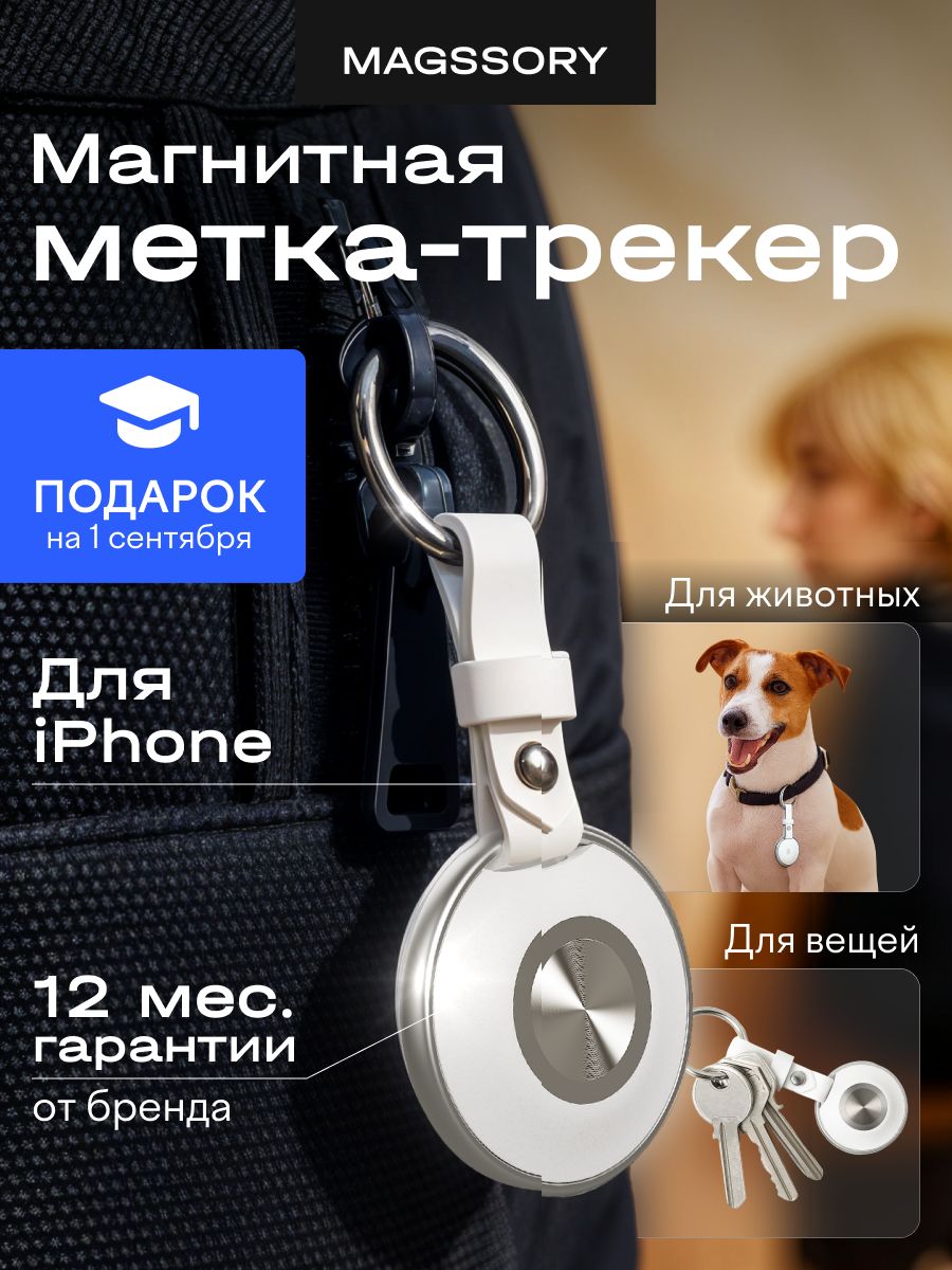 Магнитная Bluetooth метка с поддержкой Find My подарок на 1 сентября