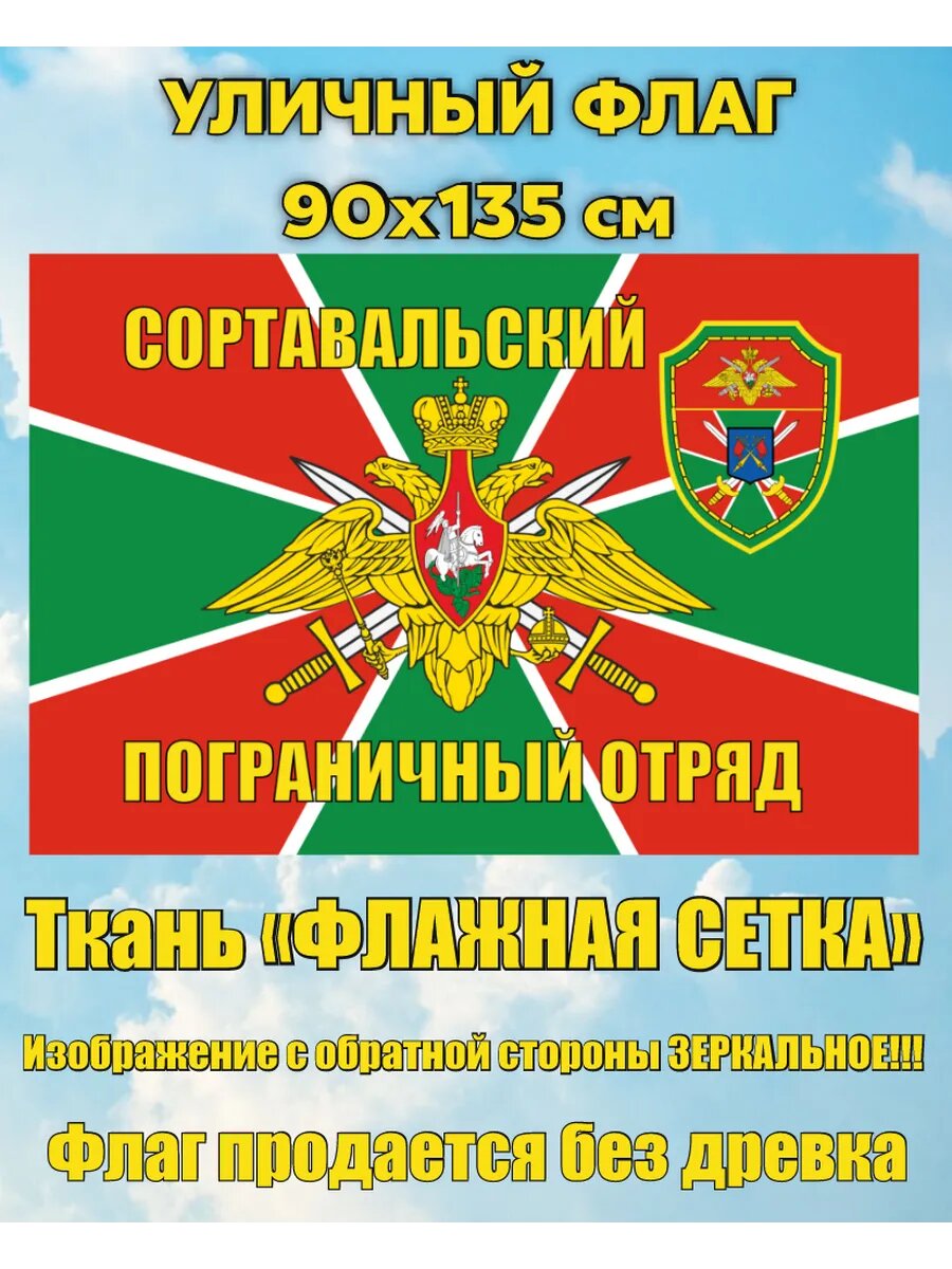 Уличный флаг Сортавальский пограничный отряд 90х135 см