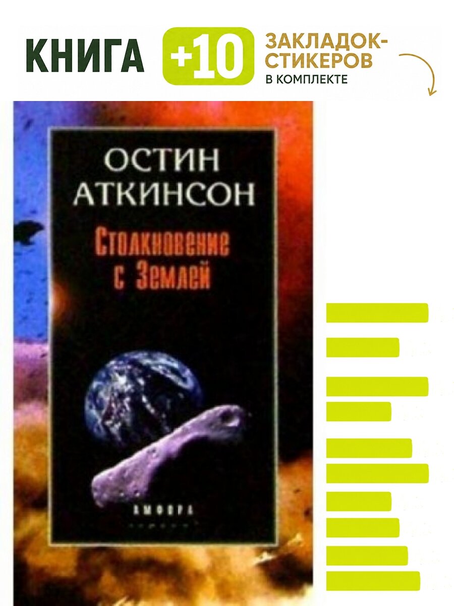 Столкновение с Землей. Комплект: книга + 10 закладок-стикеров