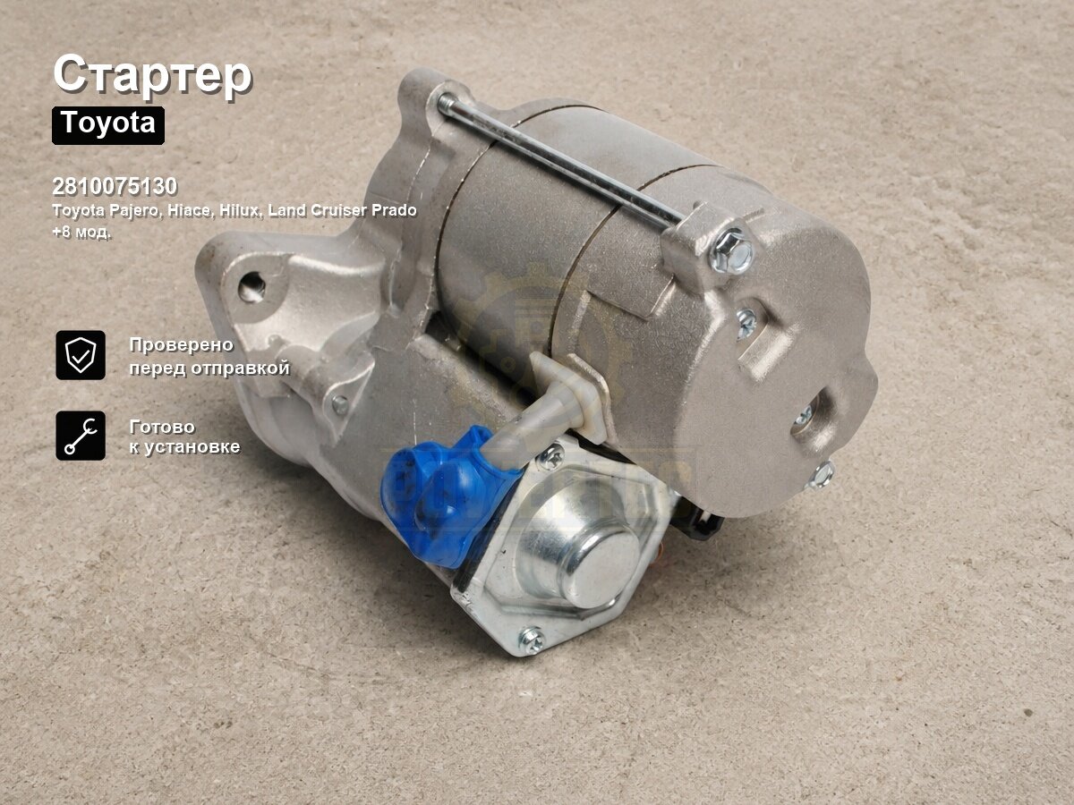 Стартер 2810075130 Powertec TOYOTA