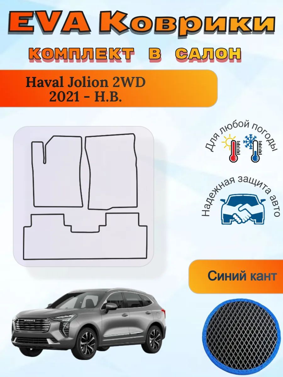 EVA коврики Haval Jolion 2WD 2021 - Н. В. Хавал Джолион