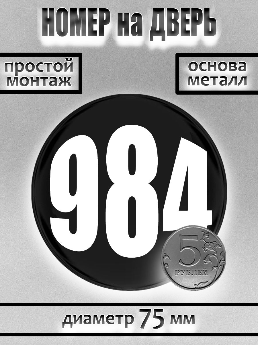 Номер на дверь квартиры/ Цифра на дверь. Номер 984