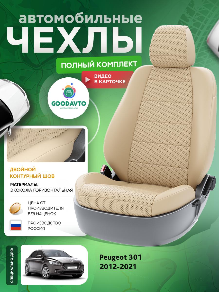 Чехлы Пежо 301 (Peugeot 301) 2012-2024 1 седан Экокожа Бежевый G1769-A1782 Good Avto