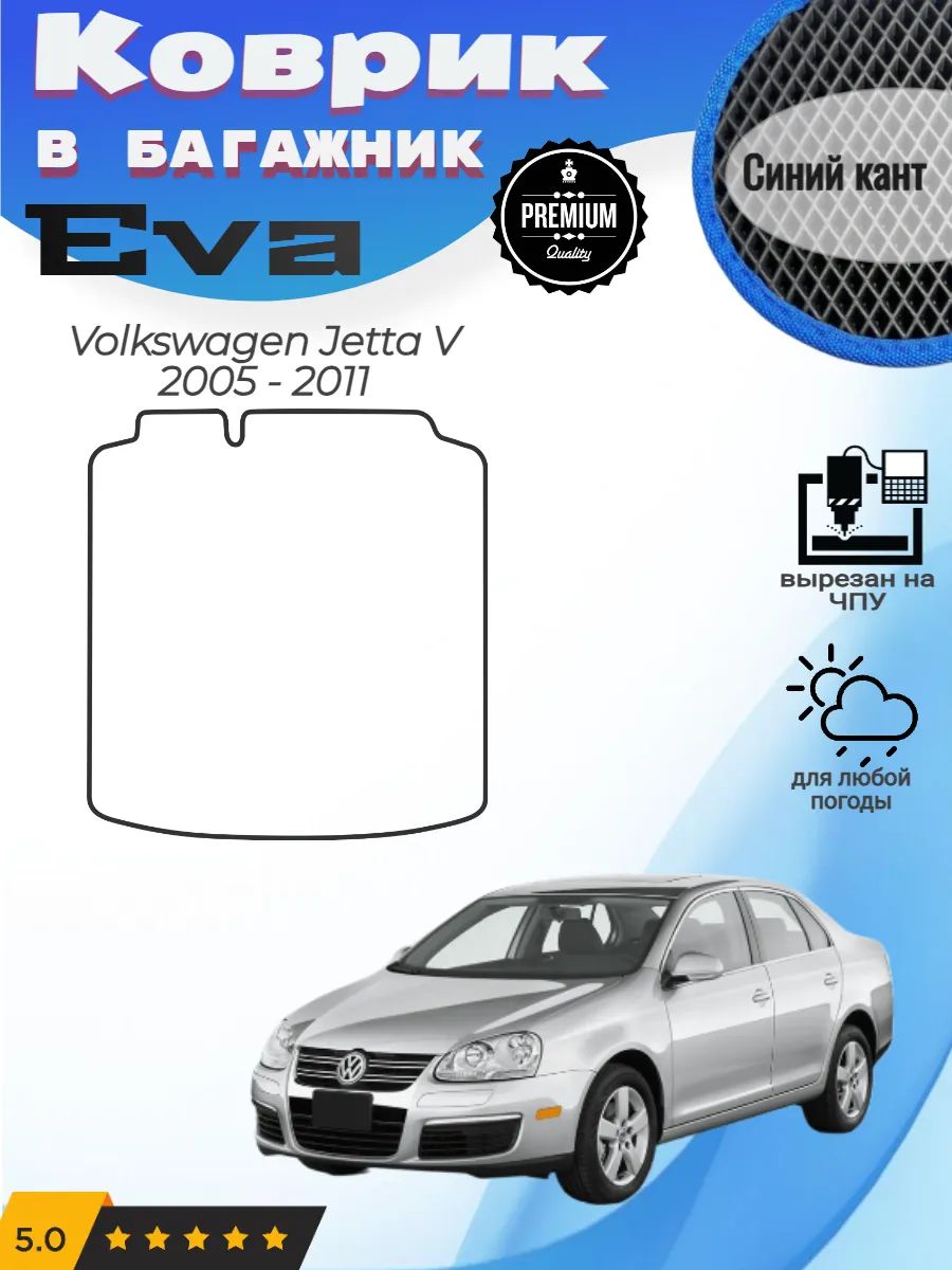 EVA коврик в багажник Volkswagen Jetta Фольксваген Джетта 5