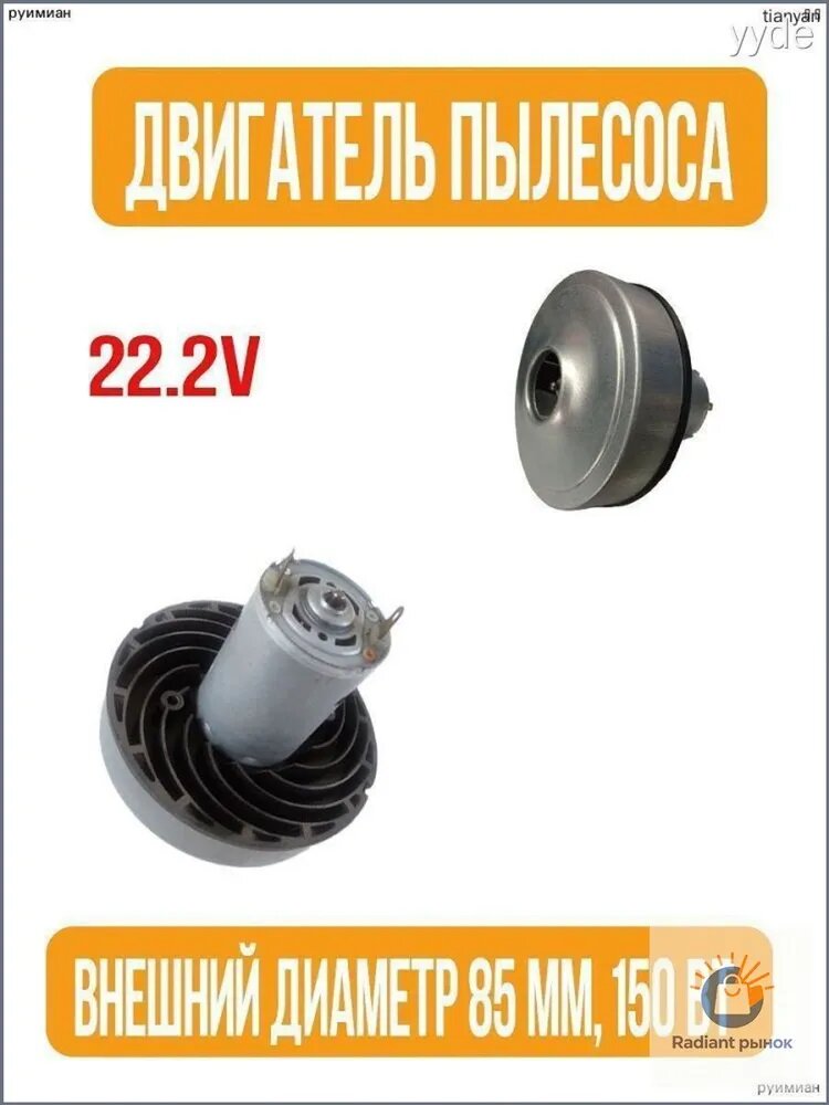 Качественный двигатель для пылесоса R545 на 22.2 В, внешним диаметром 85 мм, мощностью 150 Вт