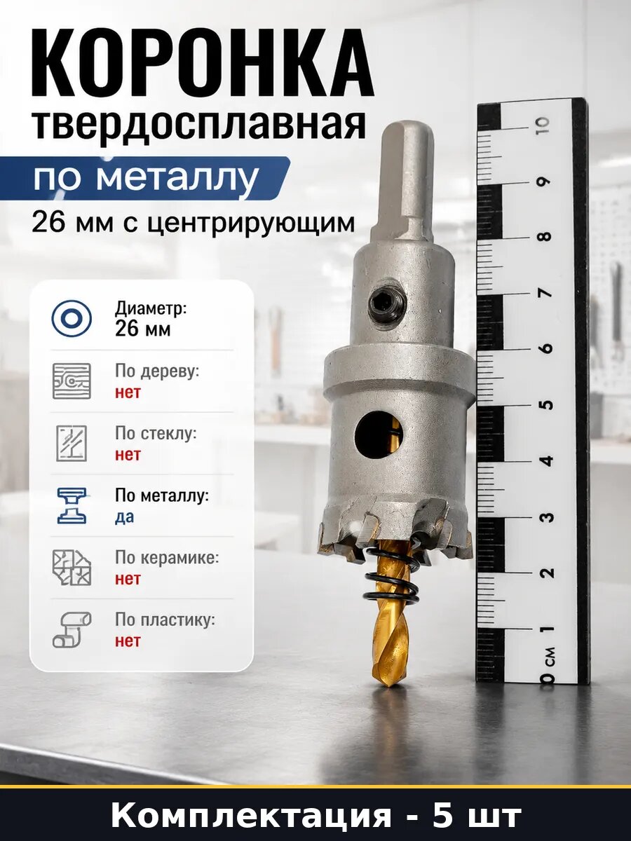 Набор коронок для металла 26 мм твердосплавных 5 штук