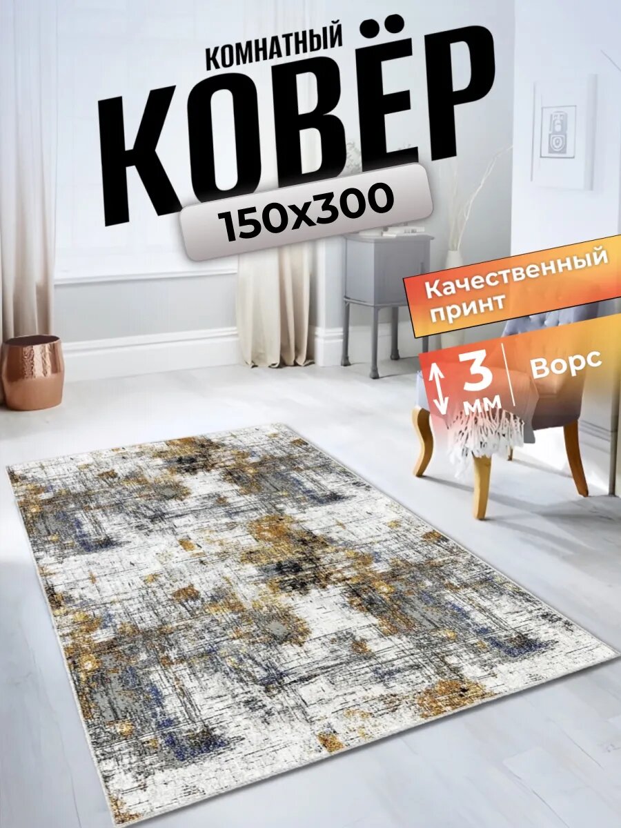 Ковер комнатный ворсовый 150х300 для дома