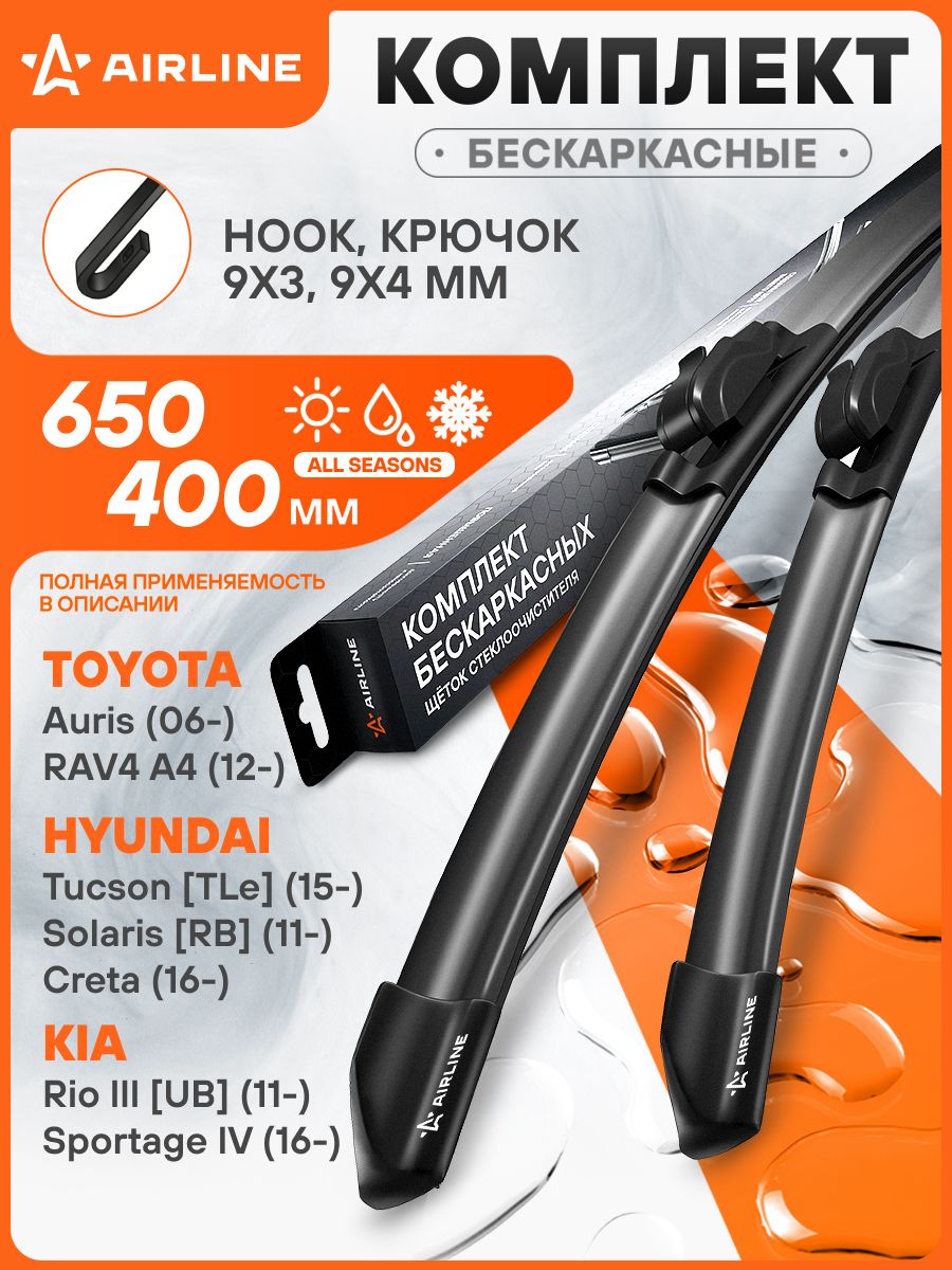 650/400мм. Крепление Крючок. Щетки стеклоочистителя бескаркасные для Hyundai Creta, Solaris, Kia Rio 3, Sportage, Toyota RAV4 / бескаркасные дворники на Хендай Крета, Солярис, Киа Рио, Тойота Рав 4