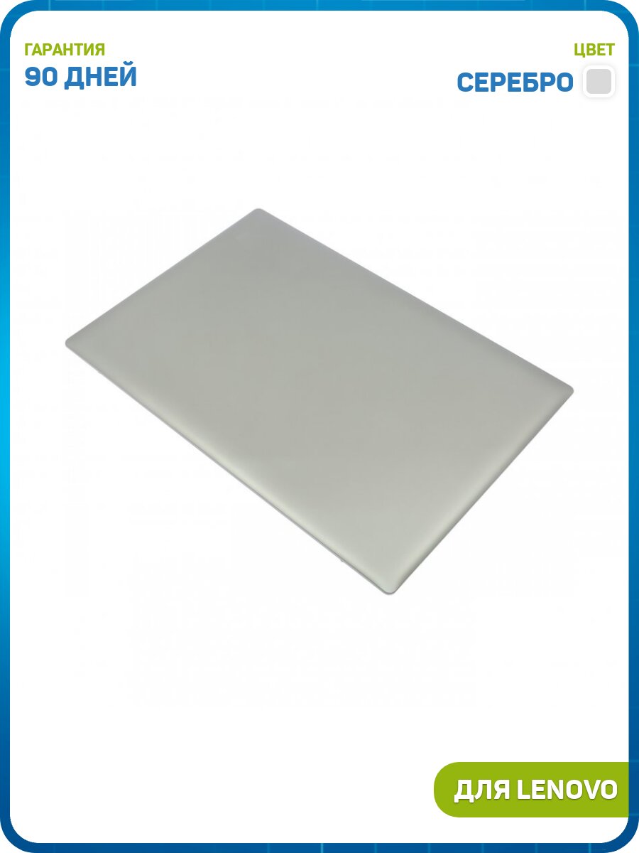 Крышка матрицы для ноутбука Lenovo Ideapad 320-15 / Ideapad 330-15, серебро