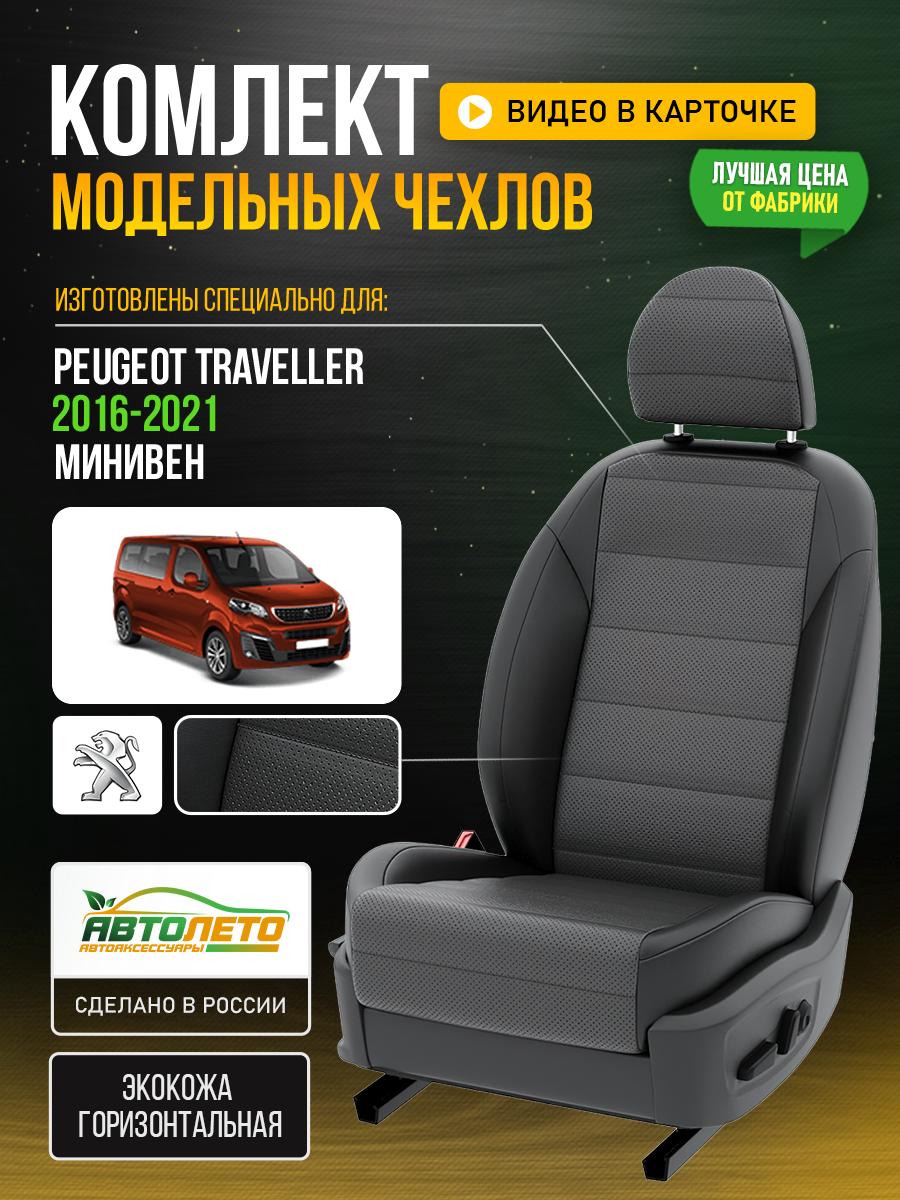 Чехлы Пежо Трэвеллер (Peugeot Traveller) 2016-2024 1 минивен Экокожа Серый LA40C145 АвтоЛето