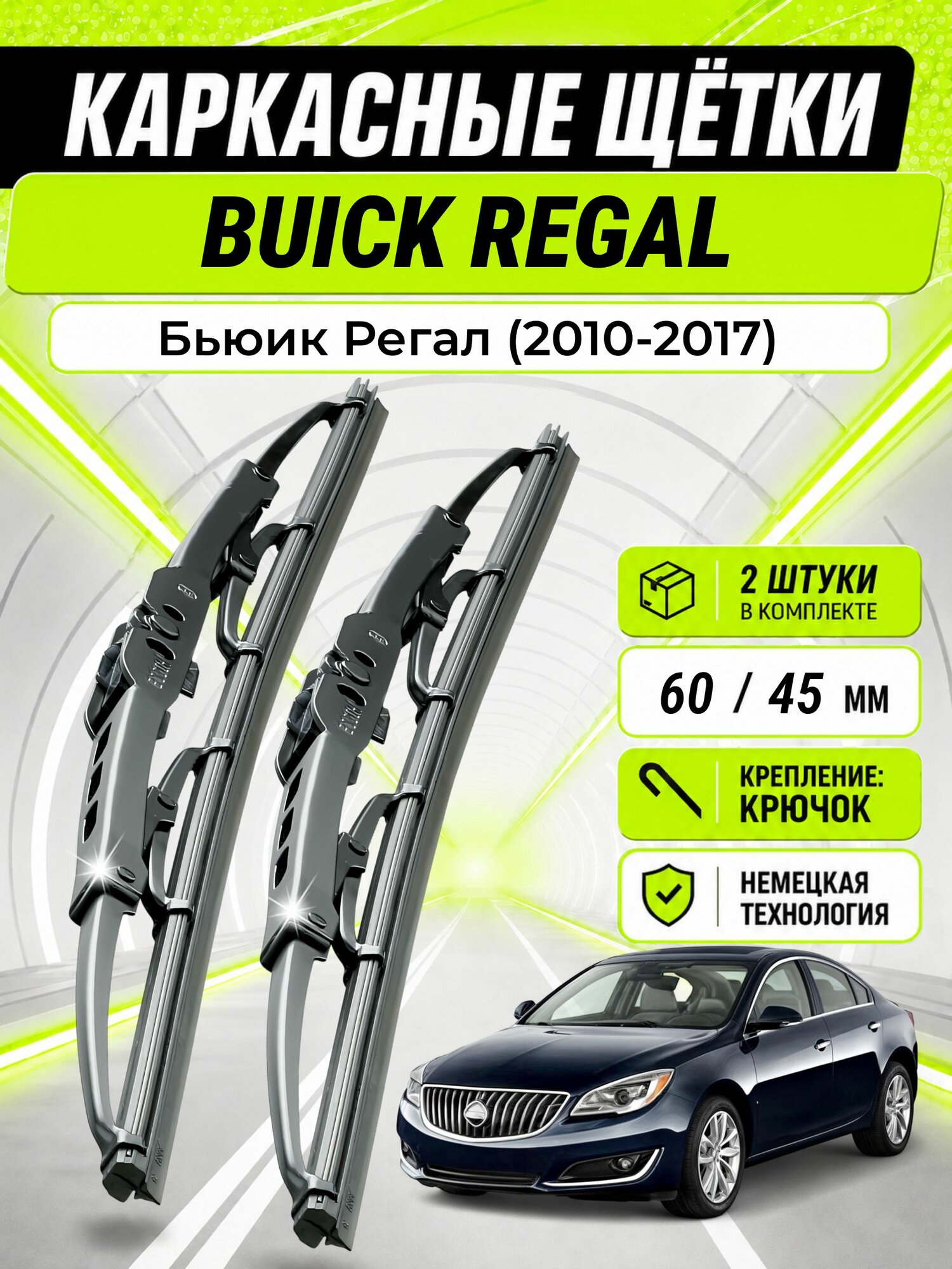 Дворники для Бьюик Регал (2010-2017), щетки BUICK REGAL