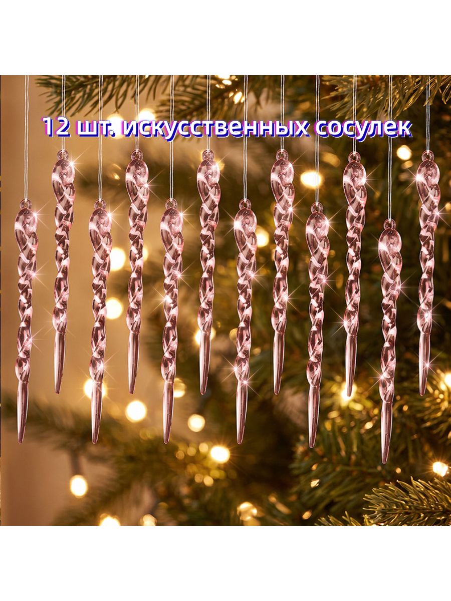 12 шт. елочных украшений из искусственного льда в виде сосулек