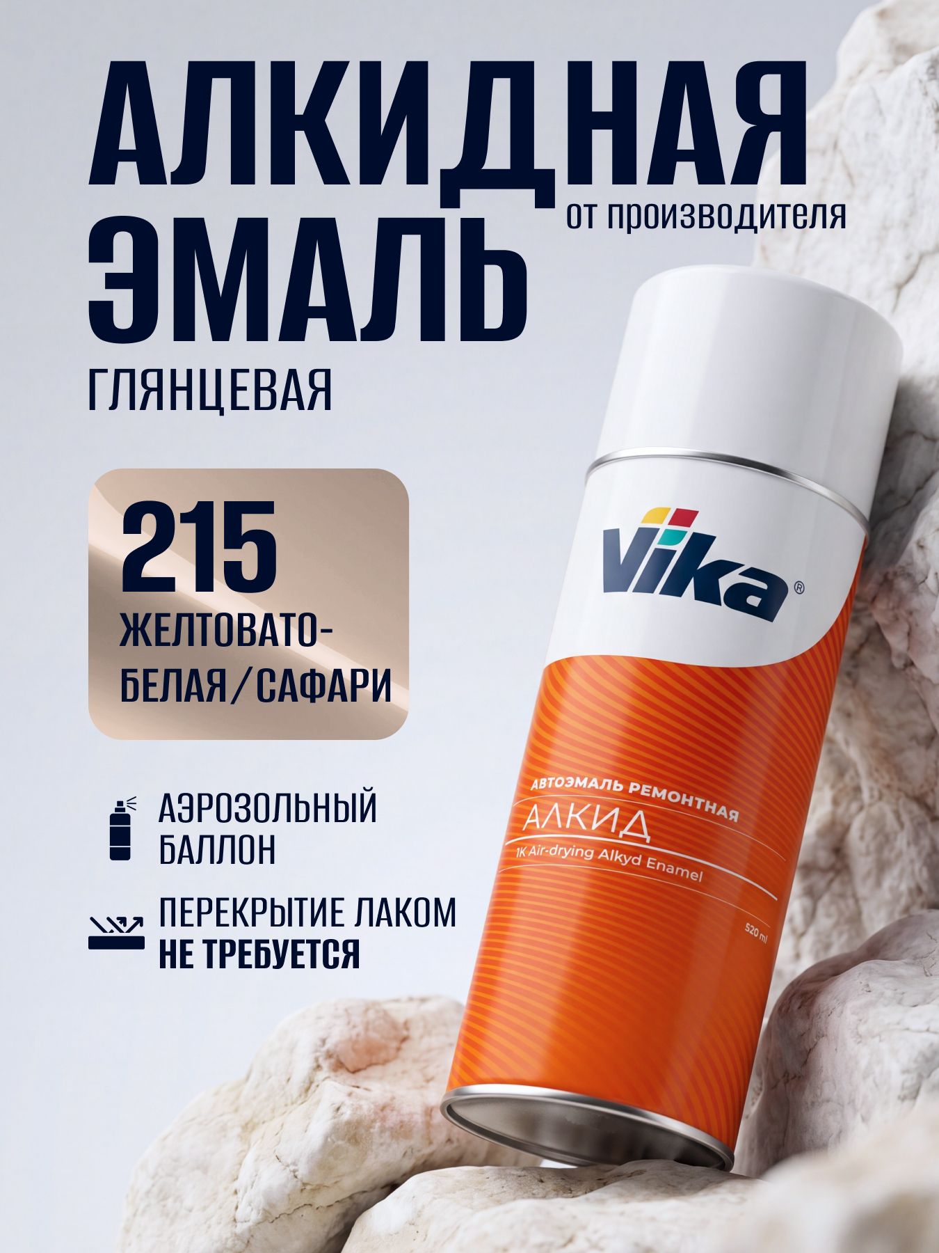 Эмаль алкидная 1К, универсальная Vika, Желтовато-белая 215, аэрозоль