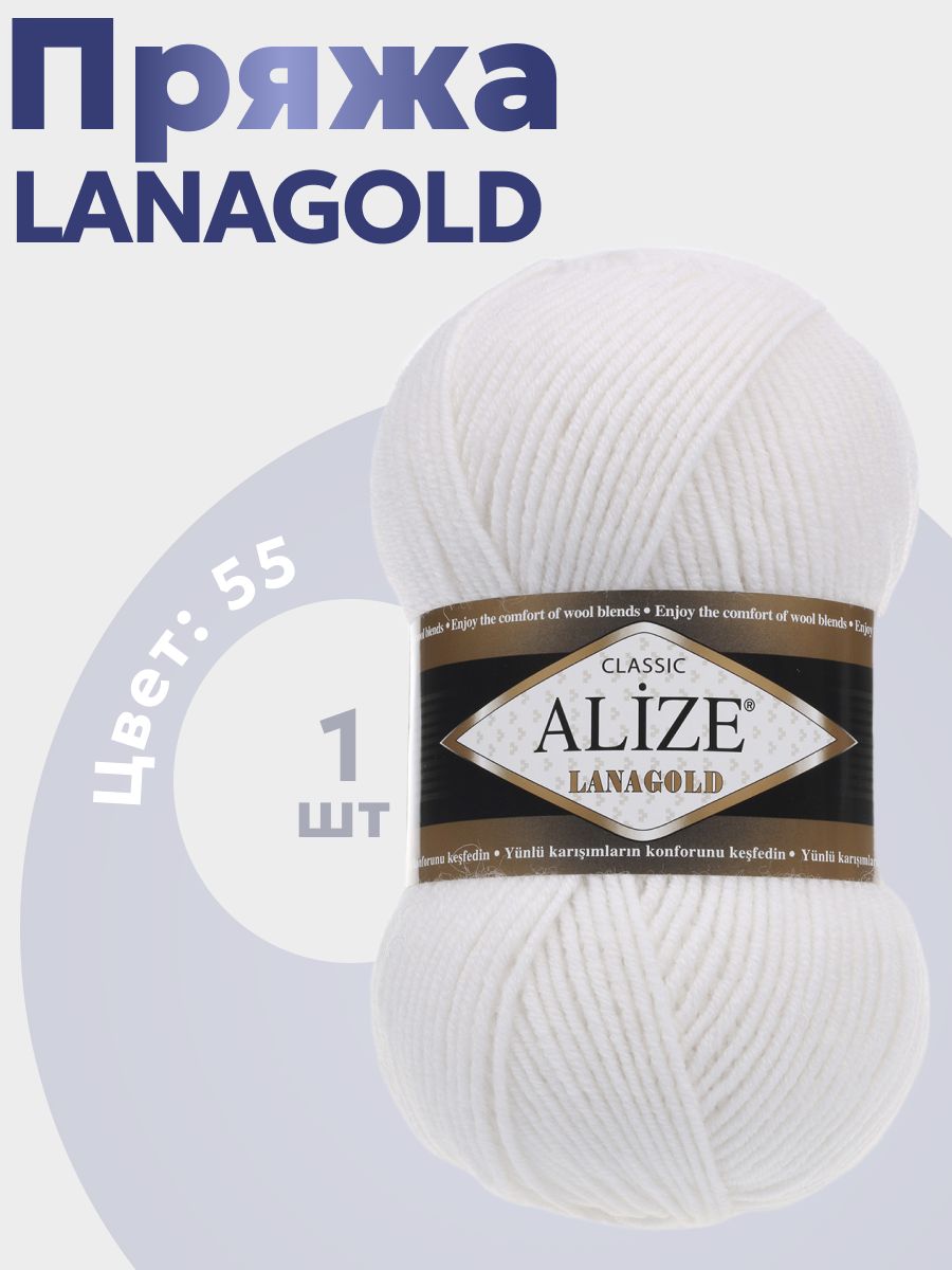 Пряжа для вязания Lanagold Alize 1 моток (240 м, 100 гр), цвет 55 белый