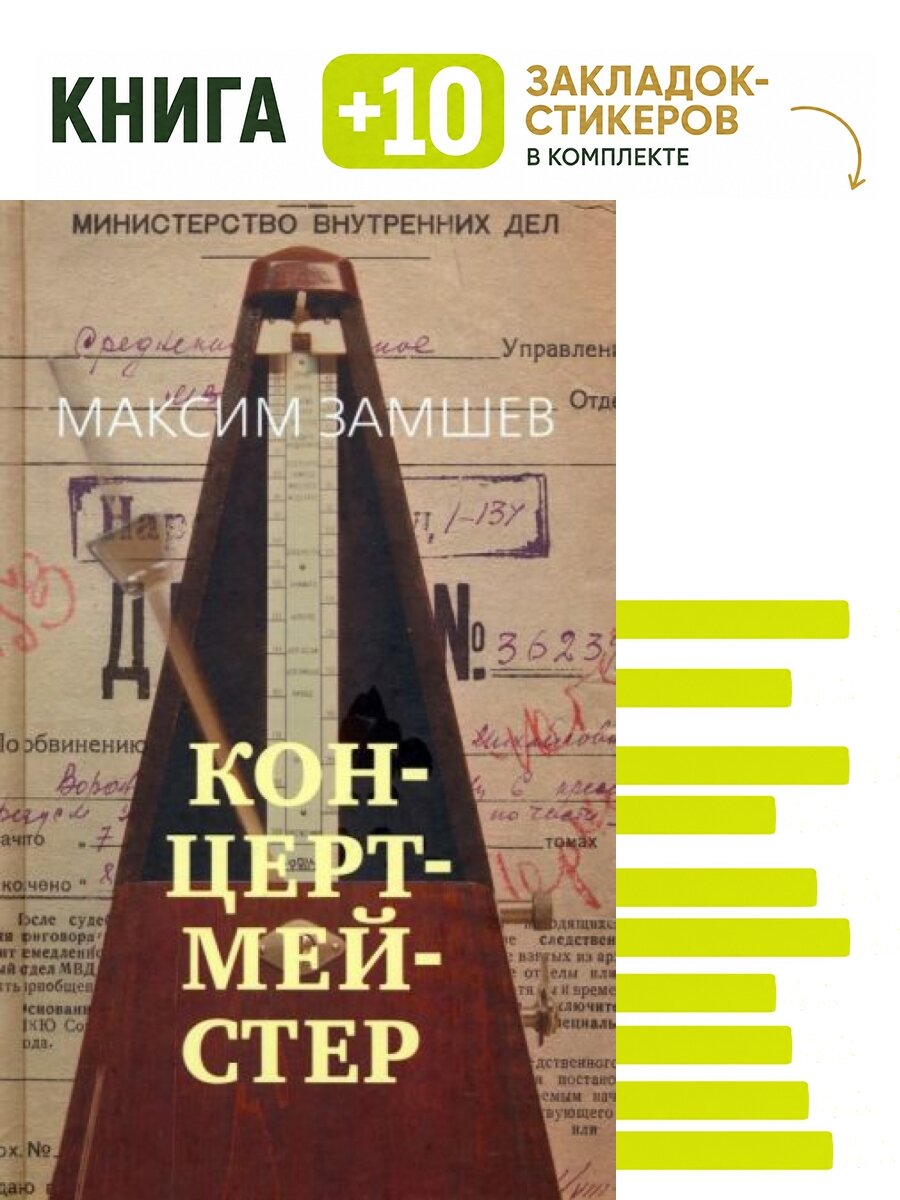 Концертмейстер. Комплект: книга + 10 закладок-стикеров