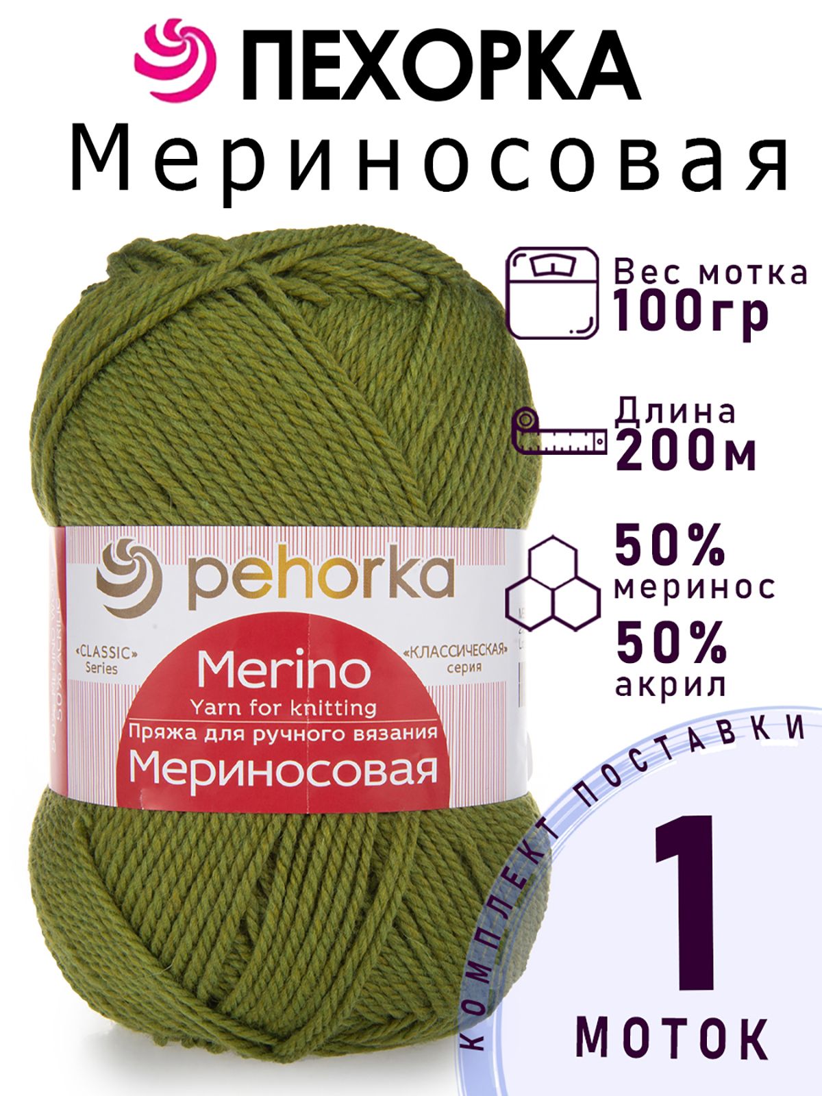 Пряжа для вязания Пехорка Мериносовая цвет №252 зеленый горошек 1 моток 50% мериносовая шерсть 50% акрил, 1 х 100 г, 1 х 200 м
