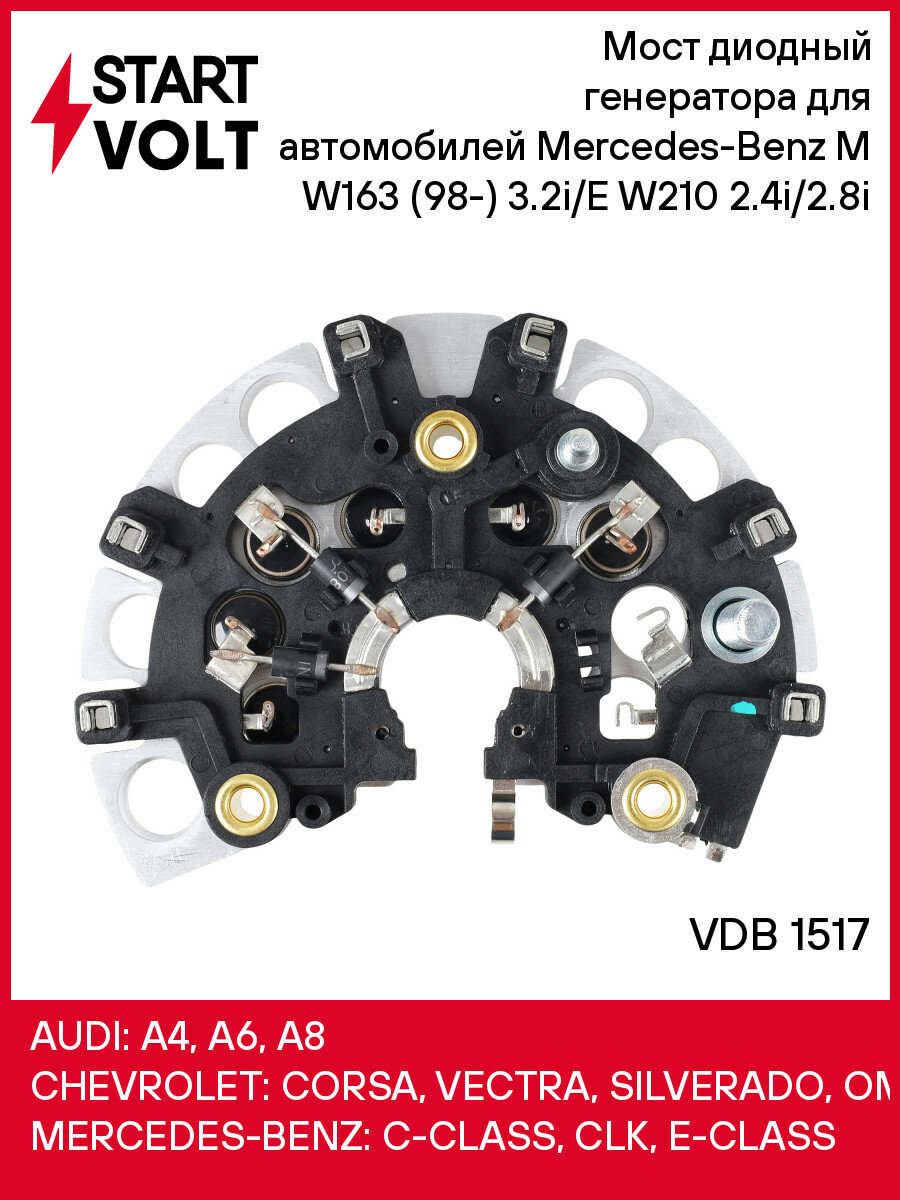 Мост диодный генератора для автомобилей Mercedes-Benz M W163 (98-) 3.2i/E W210 (96-) 2.4i/2.8i VDB 1517 StartVolt