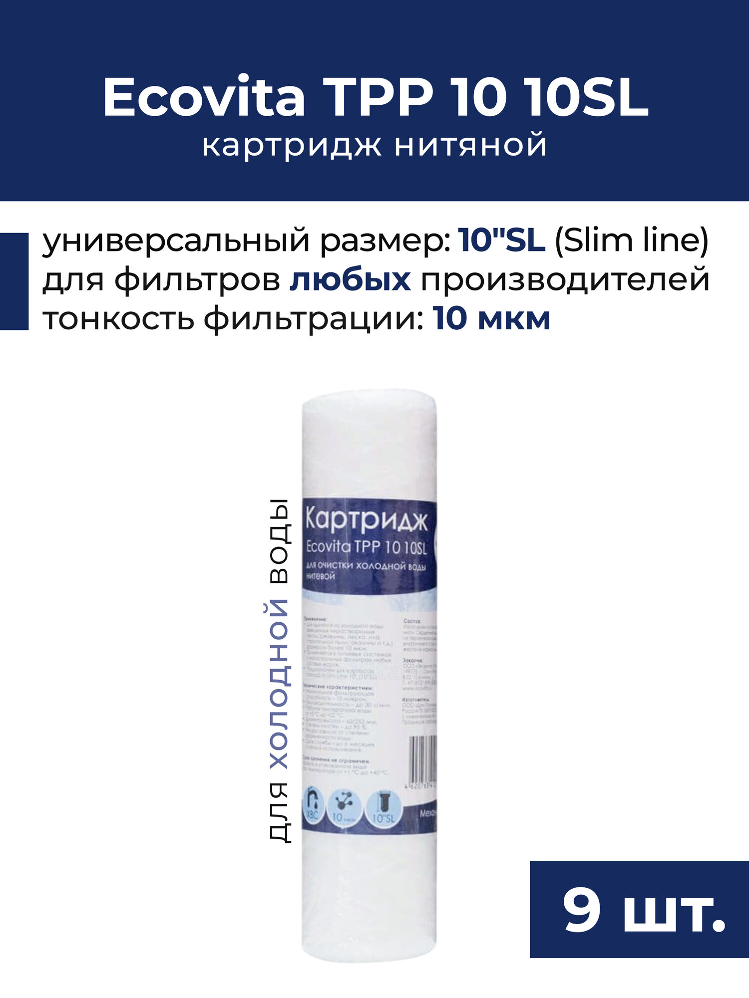 Картридж нитяной Ecovita TPP 10 мкм 10SL для холодной воды 9 шт.