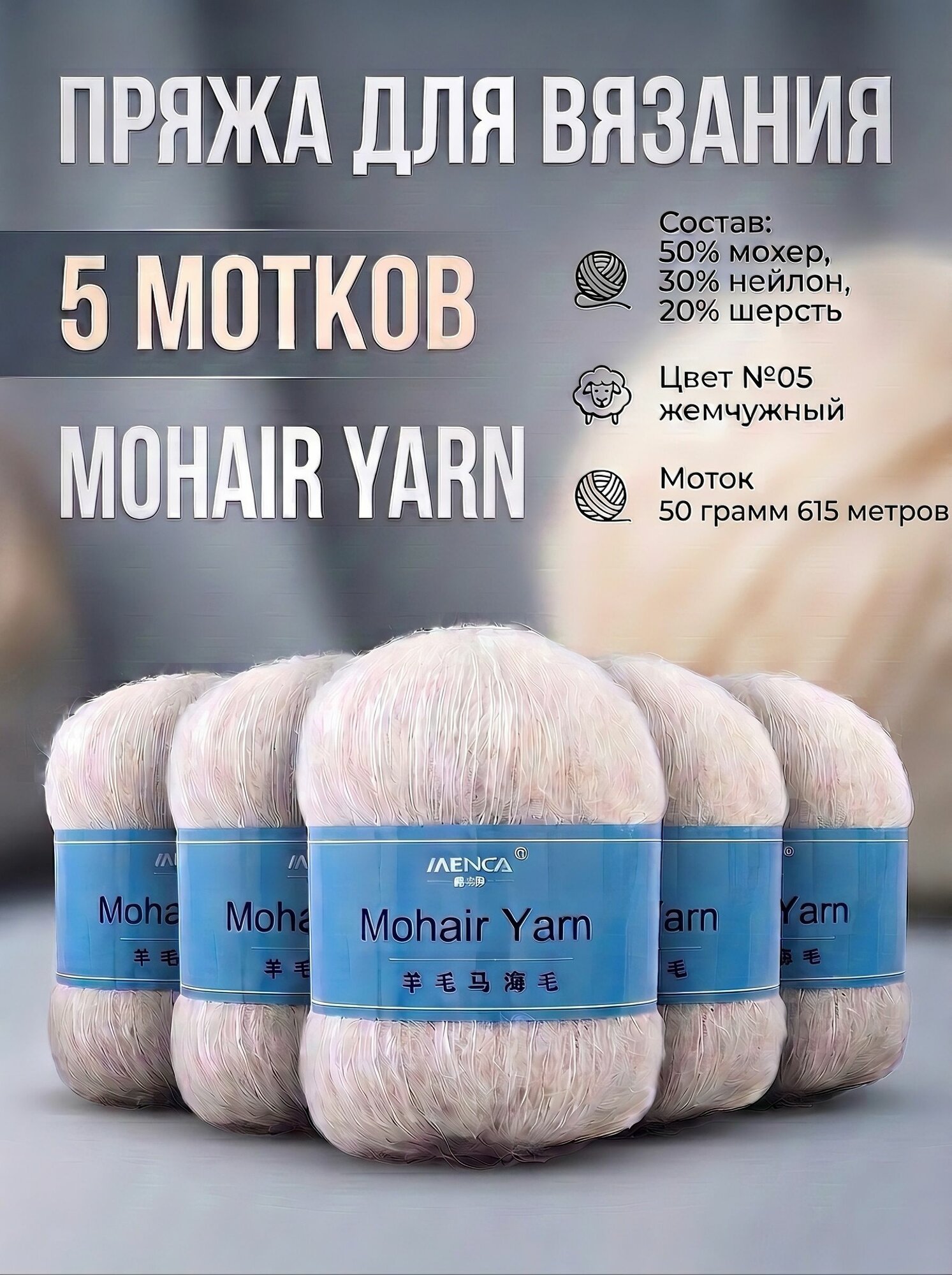 Пряжа для вязания из мохера и шерсти Mohair Yarn, цв. 05 жемужный, 5 мотков