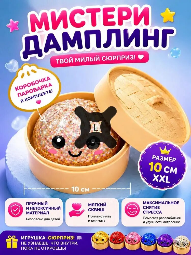 Dumpling хинкалина блестящий с орбизами антистресс /пельмени сквиш/ антистрес сквиш-мялка/ игрушка для снятия стресса 9 см(блестящий XXl с орбизами)