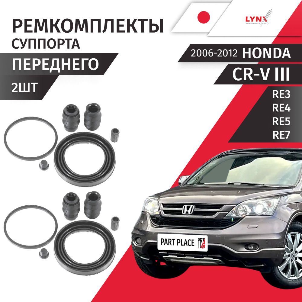 Ремкомплекты суппорта переднего Honda CR-V (3) RE3 RE4 RE5 RE7 2006 - 2012, 2 Комплекта LYNXauto