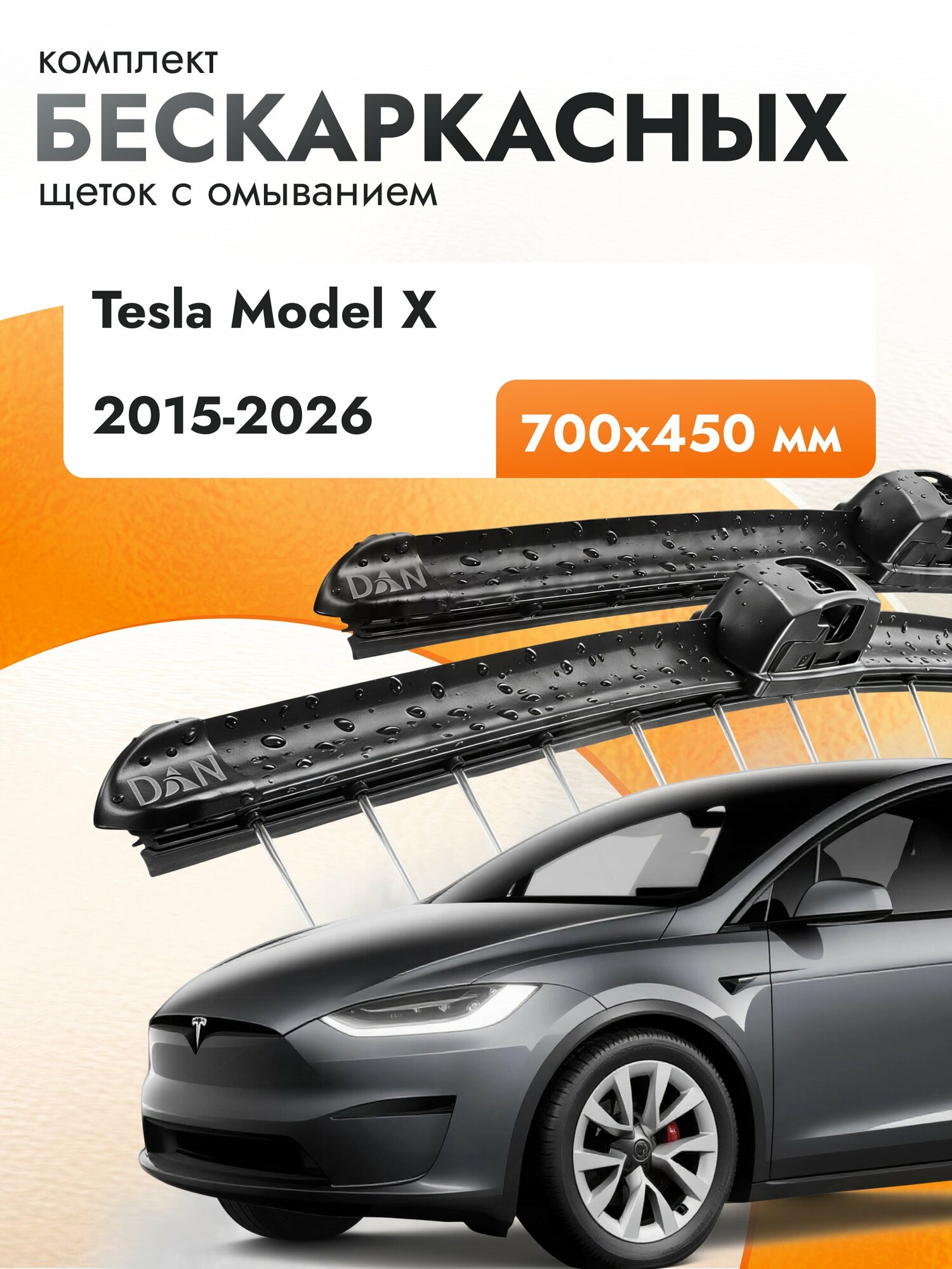 Дворники бескаркасные с омыванием на Tesla Model X / 2015-2026 / Комплект щеток 700 450 мм / Тесла Модел Х / DAN