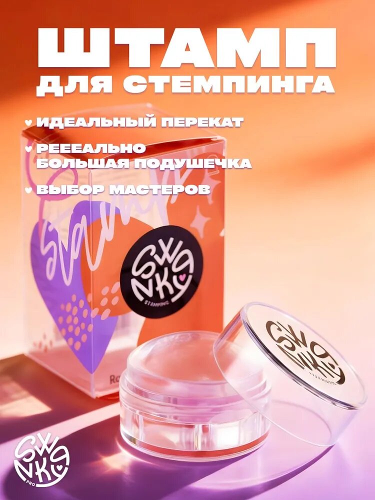 Штамп для стемпинга ногтей Swanky Pro прозрачный силиконовый, круглый 4 см