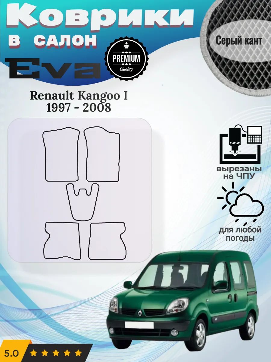 Eva Эва коврики Renault Kangoo 1997-2008 Рено Кенго 1
